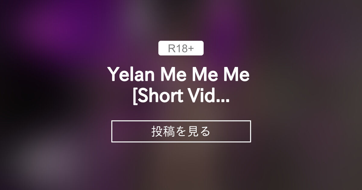 Yelan Me Me Me [Short Video] - MMDLinuxdx (Linuxdx)の投稿｜ファンティア[Fantia]