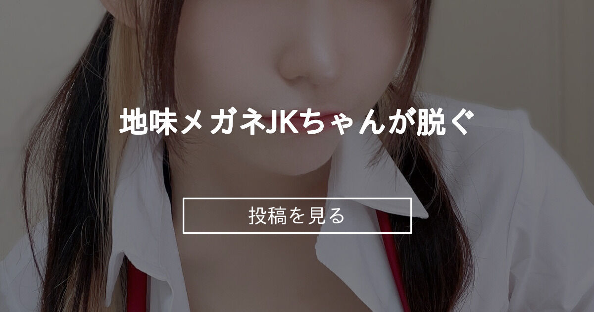 地味メガネJKちゃんが脱ぐ - 芽衣の写真置き場 (芽衣)の投稿｜ファンティア[Fantia]