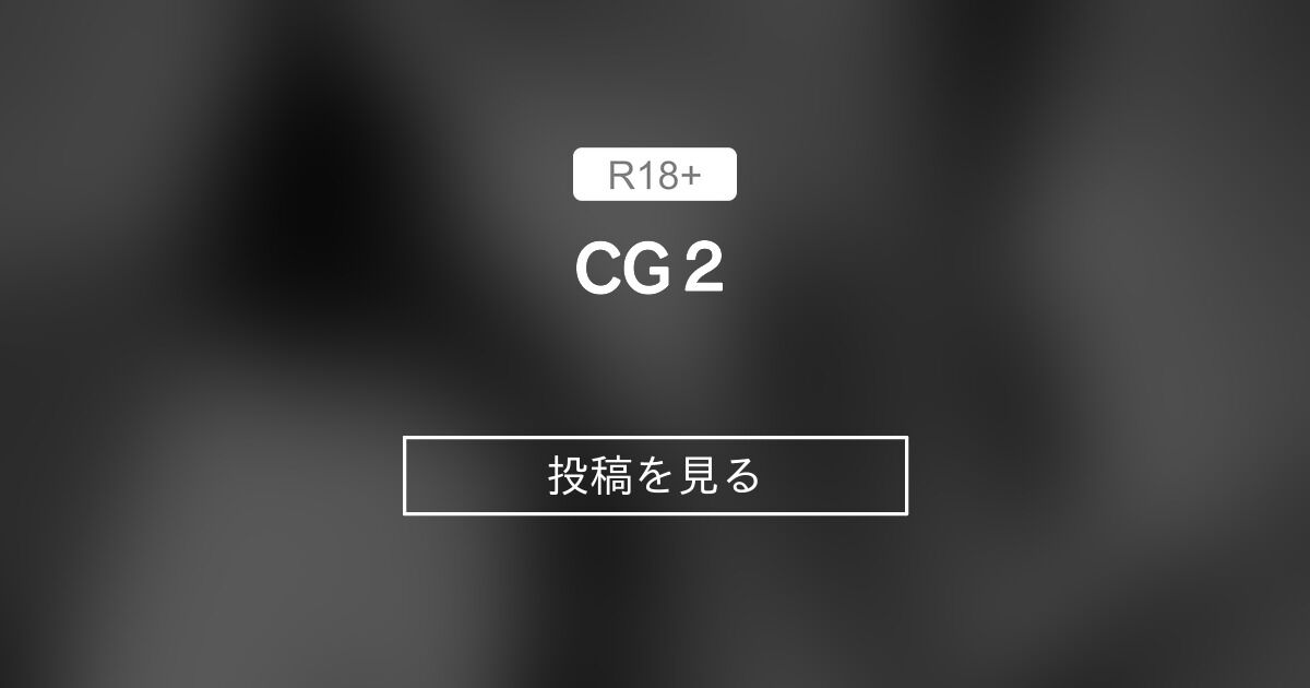 CG2 - 釜ボコファンクラブ (釜ボコ)の投稿｜ファンティア[Fantia]