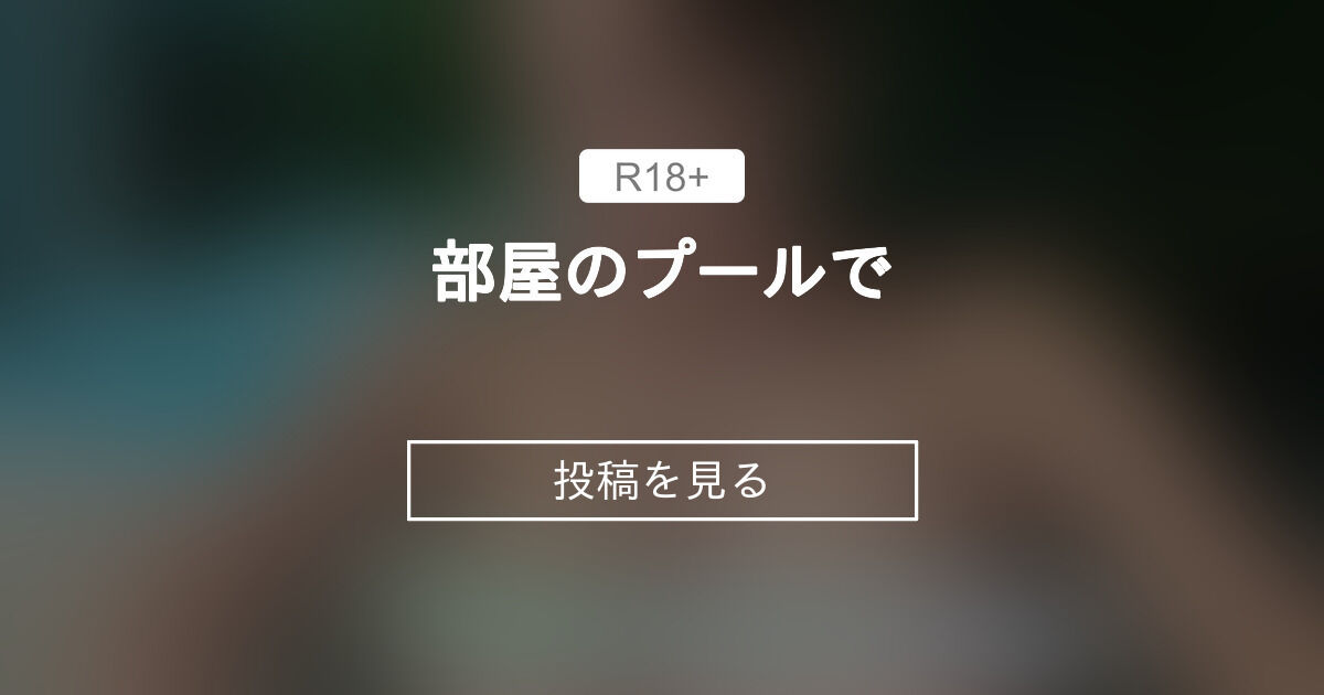 【Hcup 巨乳 ヌード】 部屋のプールで😘 - ちはるのお部屋💓 (💓乳神様💓)の投稿｜ファンティア[Fantia]