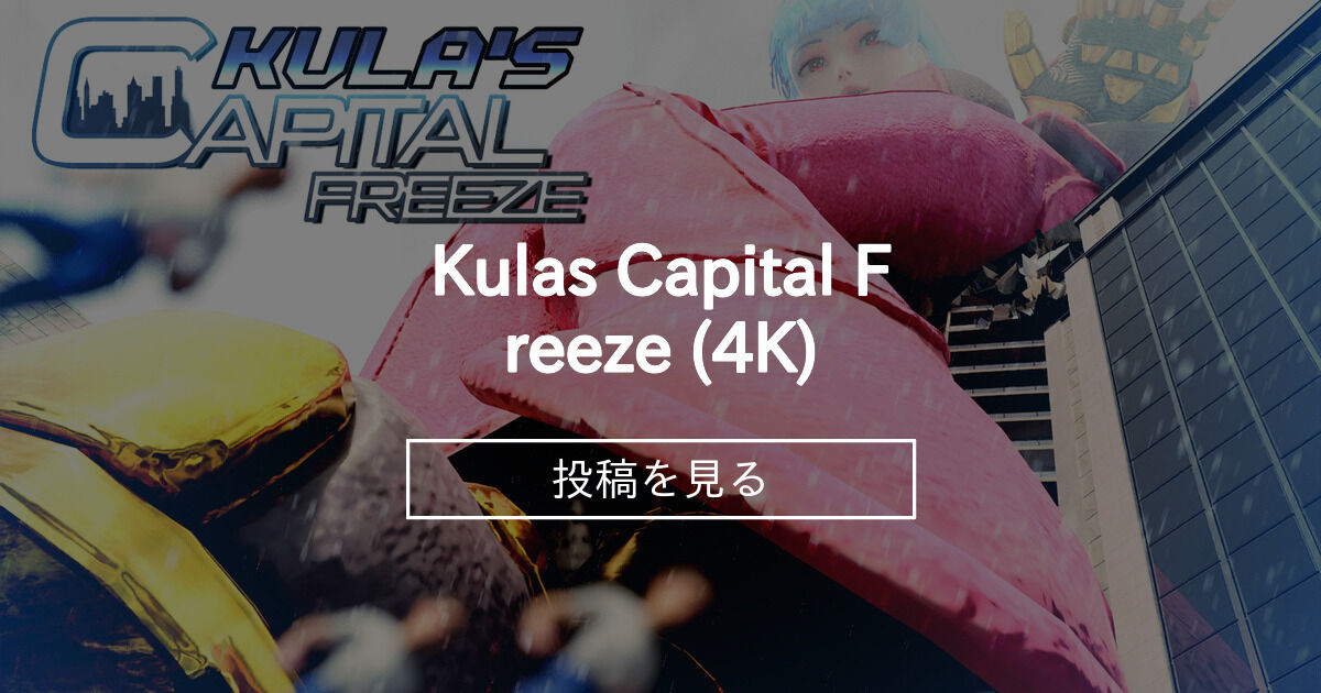 【巨大娘】 Kula's Capital Freeze (4K) - Lajest3D (ラジェﾂ)の投稿｜ファンティア[Fantia]