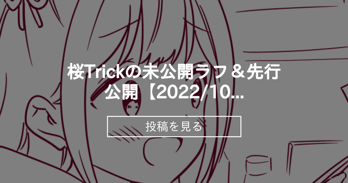【桜Trick】 桜Trickの未公開ラフ＆先行公開【2022/10/20まで限定公開】 - ぐつとま🌸百合 (タチ)の投稿｜ファンティア[Fantia]