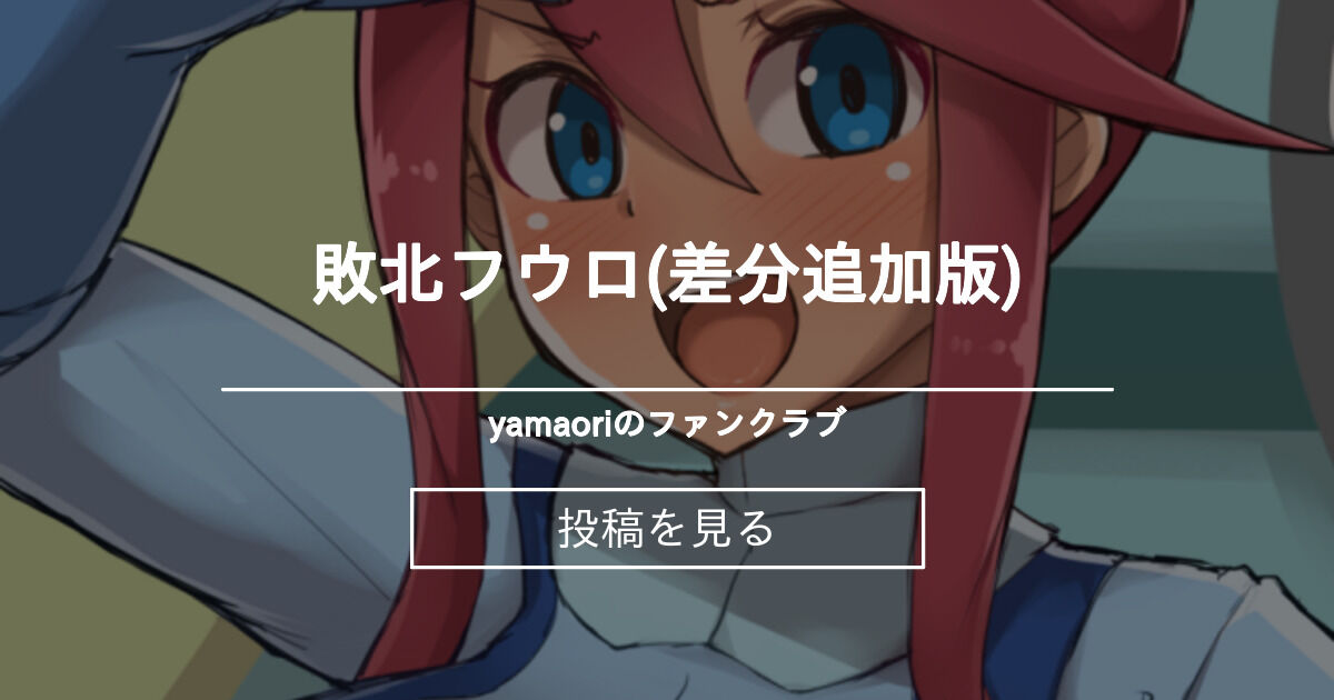 【ボテ腹】 敗北フウロ(差分追加版) - yamaoriの投稿｜ファンティア[Fantia]