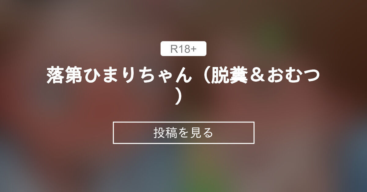 落第ひまりちゃん（脱糞＆おむつ） - S.M.Rhythm (Milele)の投稿｜ファンティア[Fantia]