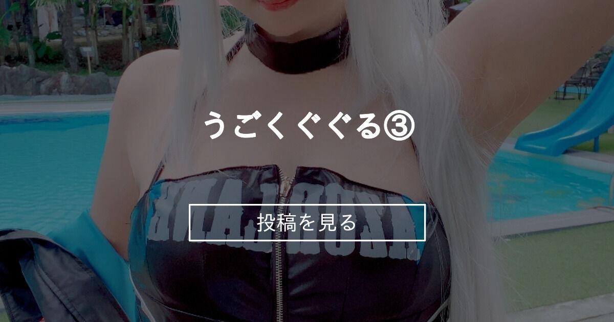 うごくぐぐる③ - OK!guguru (ぐぐる)の投稿｜ファンティア[Fantia]