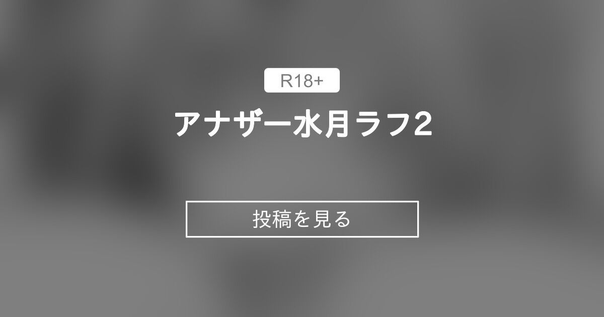 【オリジナル】 アナザー水月ラフ2 - 九十九月夜ファンティア (鐵大和(ｸﾛｶﾞﾈﾔﾏﾄ):白斲(ﾊｸﾀｸ))の投稿｜ファンティア[Fantia]
