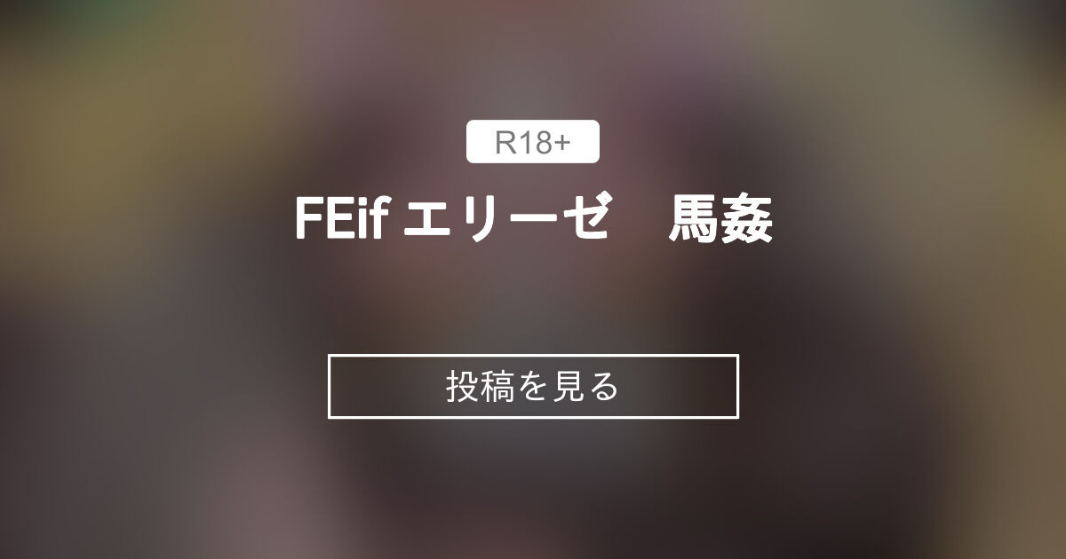 FEif エリーゼ 馬〇 - 膝腰楽朕のファンティア (膝腰楽朕)の投稿｜ファンティア[Fantia]