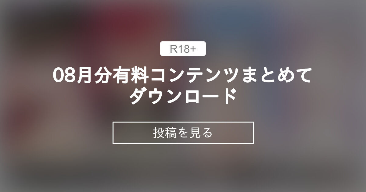 【Vtuber】 08月分有料コンテンツまとめてダウンロード - アハトのファンクラブ (アハト🔞Jelly fish)の投稿｜ファンティア[Fantia]