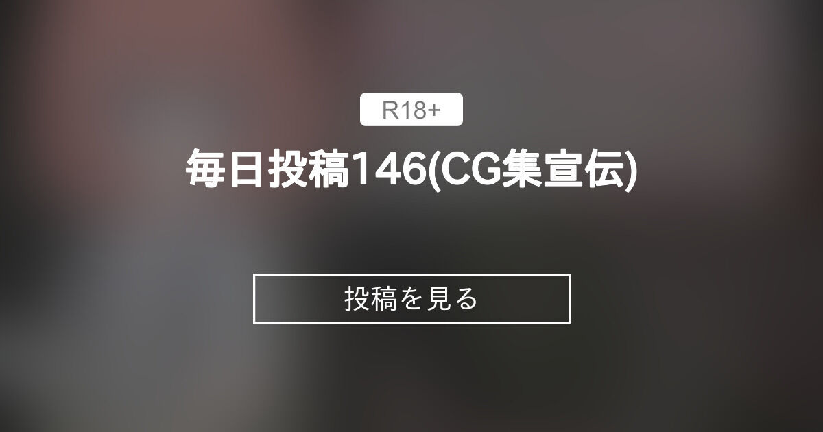 毎日投稿146(CG集宣伝) - らーすとちゅか (shasu)の投稿｜ファンティア[Fantia]