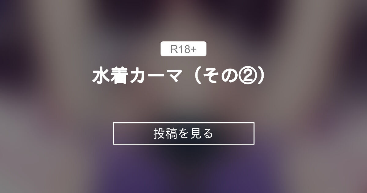 【FGO】 水着カーマ（その②） - むたのFantia (むた)の投稿｜ファンティア[Fantia]