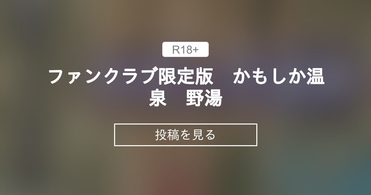 ファンクラブ限定版 かもしか温泉 野湯 - お風呂女子こての/Koteno🛁*。 (こての🛁*。)の投稿｜ファンティア[Fantia]