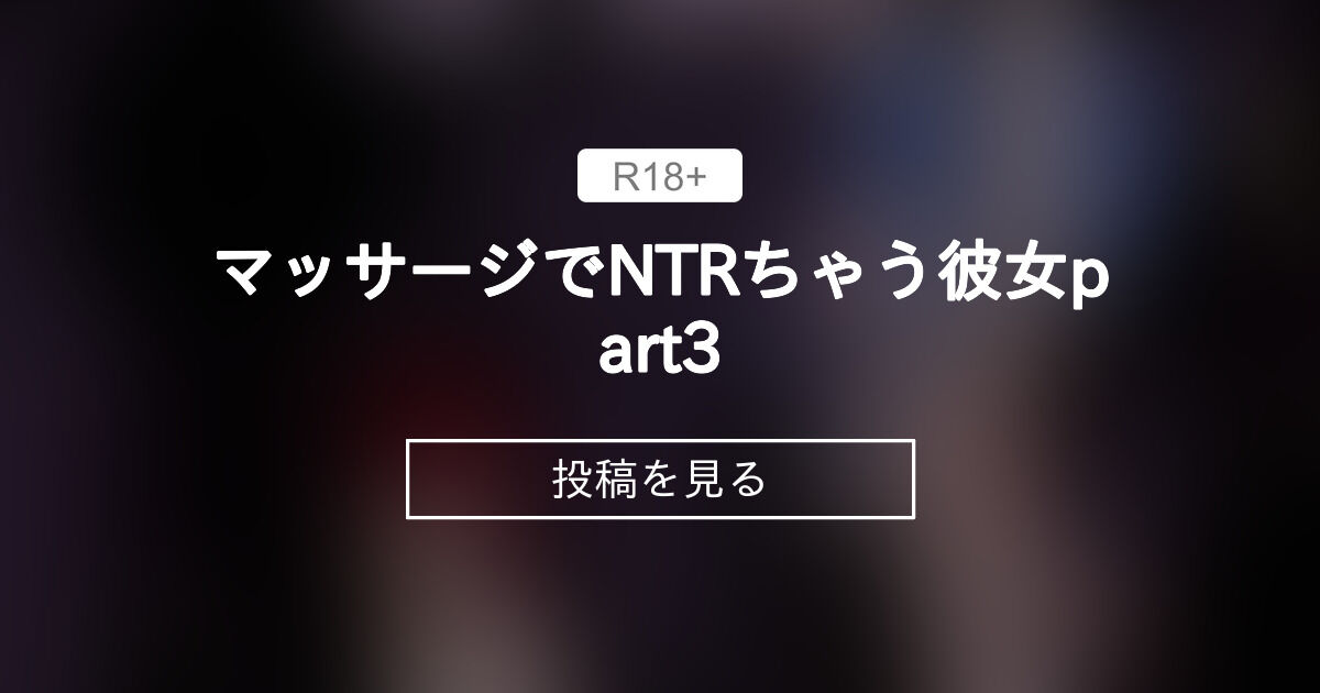 【mmd】 マッサージでNTRちゃう彼女part3 - HΔLの倉庫 (HΔL)の投稿｜ファンティア[Fantia]