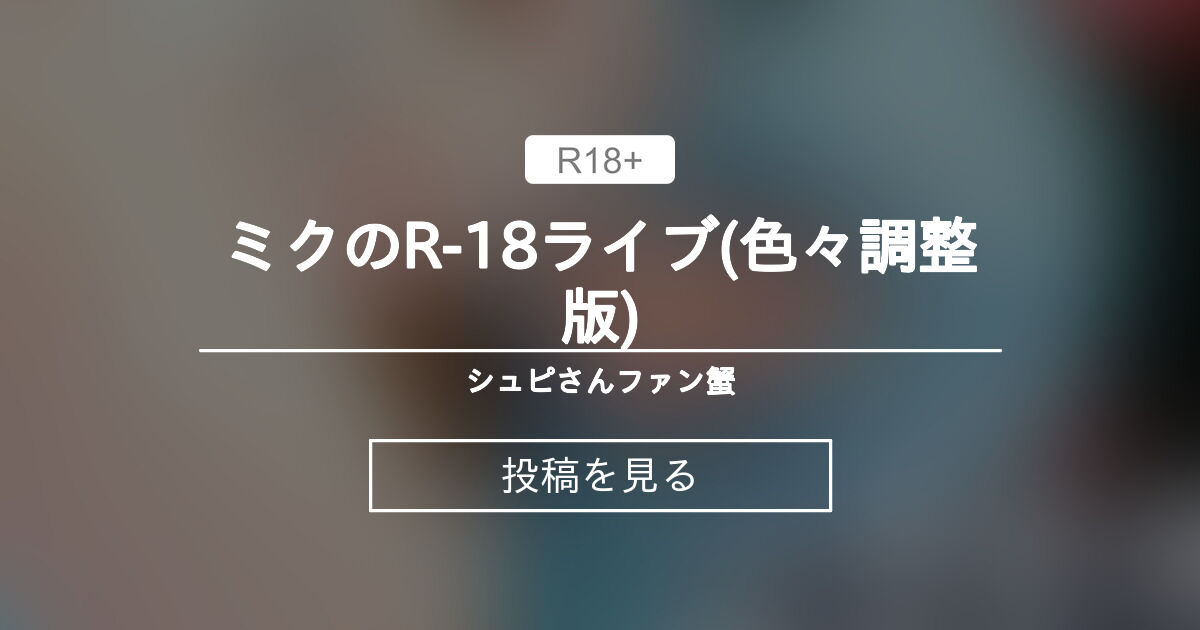 【SKBMMD】 ミクのR-18ライブ(色々調整版) - シュピさんファン蟹 (シュピさん)の投稿｜ファンティア[Fantia]