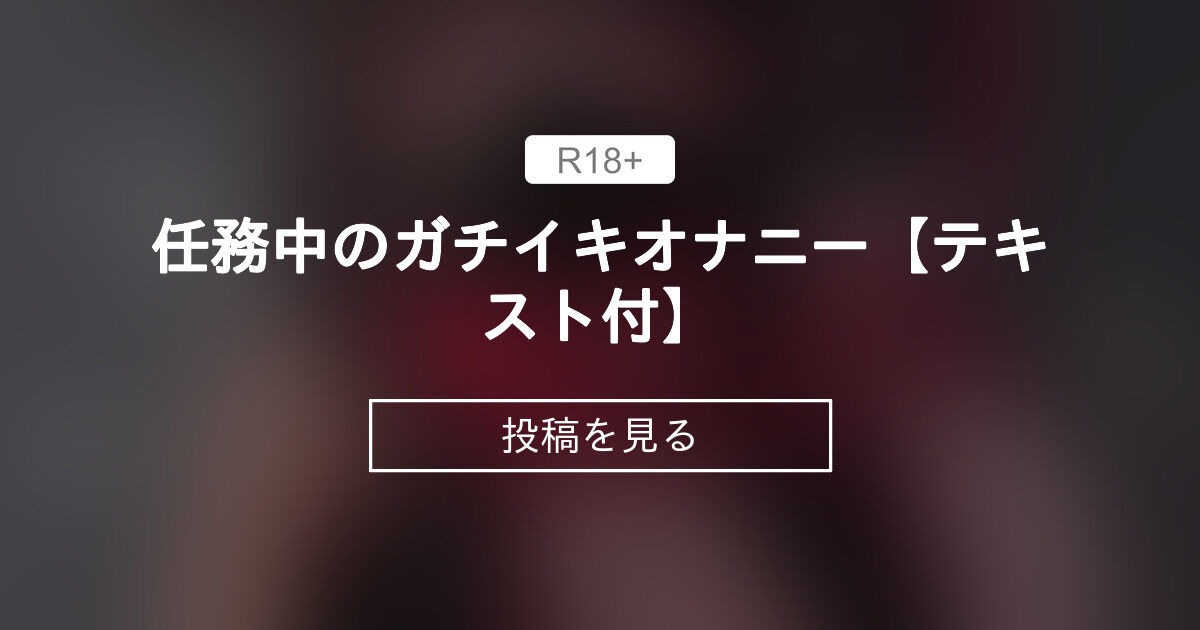 【オリジナル】 任務中のガチイキオナニー【テキスト付】 - 中田ゴROリ (中田ゴROリ)の投稿｜ファンティア[Fantia]