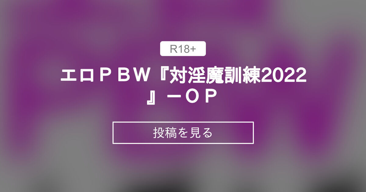 【R-18】 エロPBW『対淫魔訓練2022』－OP - ParticularStation (dyan)の投稿｜ファンティア[Fantia]