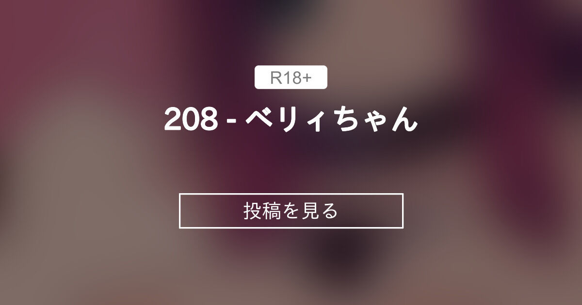 208 - ベリィちゃん - ザンクローFantia (ザンクロー)の投稿｜ファンティア[Fantia]