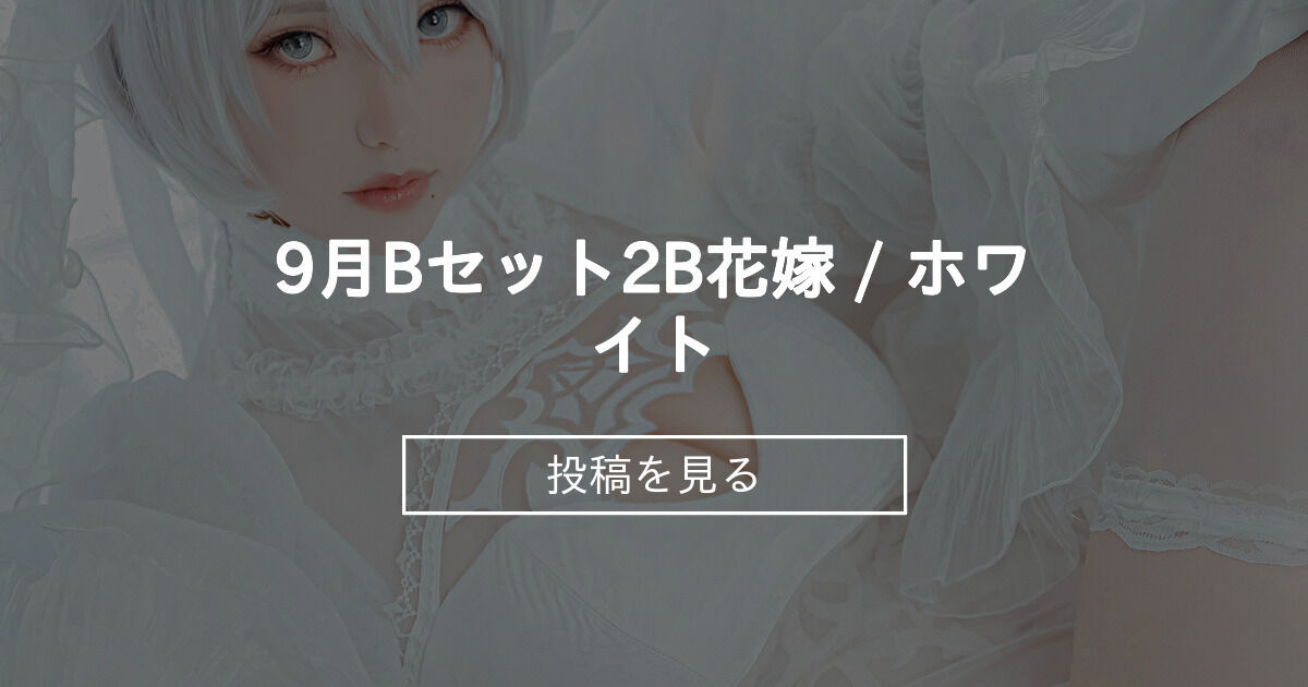 9月Bセット 2B花嫁 / ホワイト - Elyプラネット (Ely)の投稿｜ファンティア[Fantia]