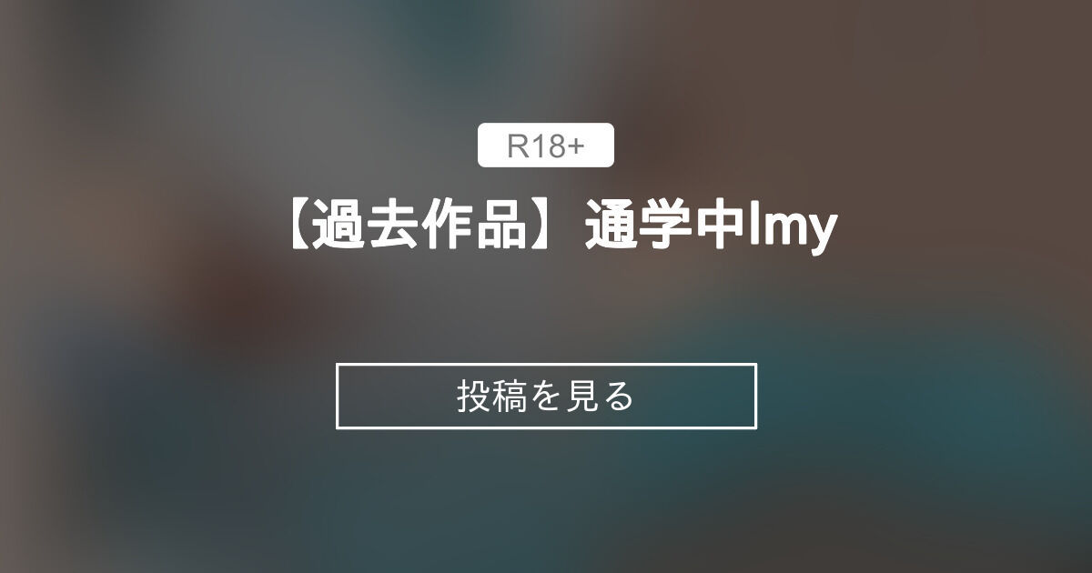 【過去作品】通学中lmy - サークルじゃーみねーしょん (はつが)の投稿｜ファンティア[Fantia]