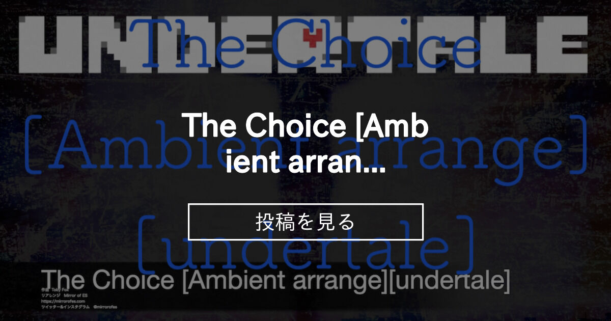【undertale】 The Choice [Ambient arrange][undertale] - Mirror of ESファン ...