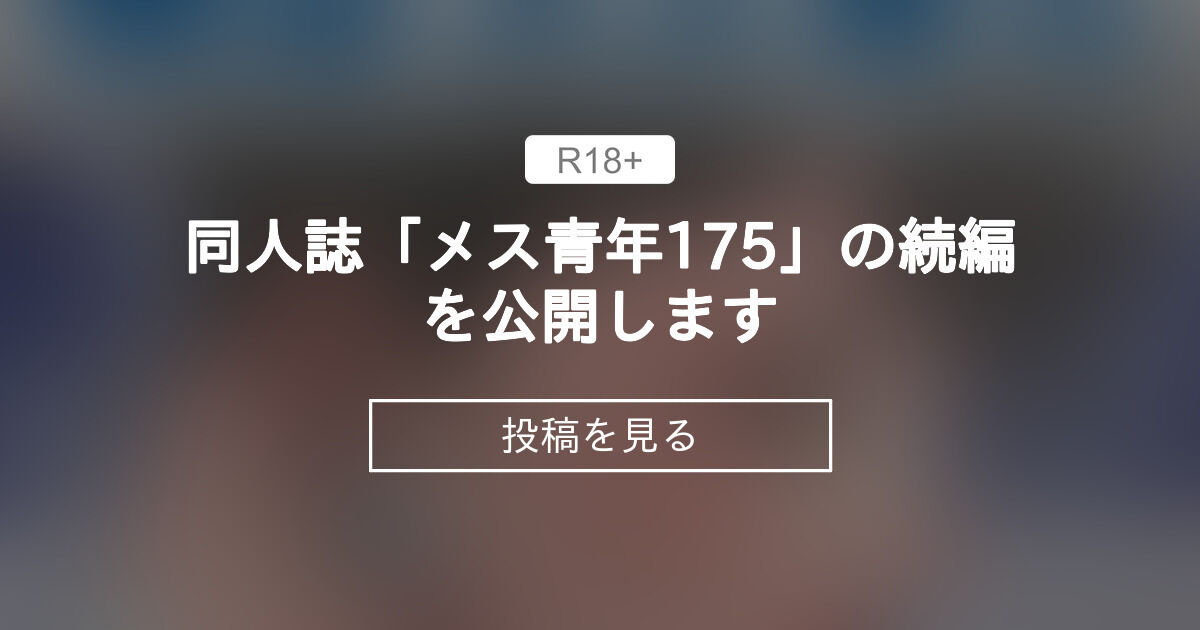 同人誌「メス青年175」の続編を公開します - キルシーエンジンのファンティア (キルシー)の投稿｜ファンティア[Fantia]