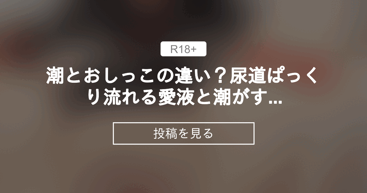 潮とおしっこの違い?尿道ぱっくり😮流れる愛液と潮がすごい! 毎日更新♡ゆい♡ ♡ゆい♡の投稿|ファンティア Fantia