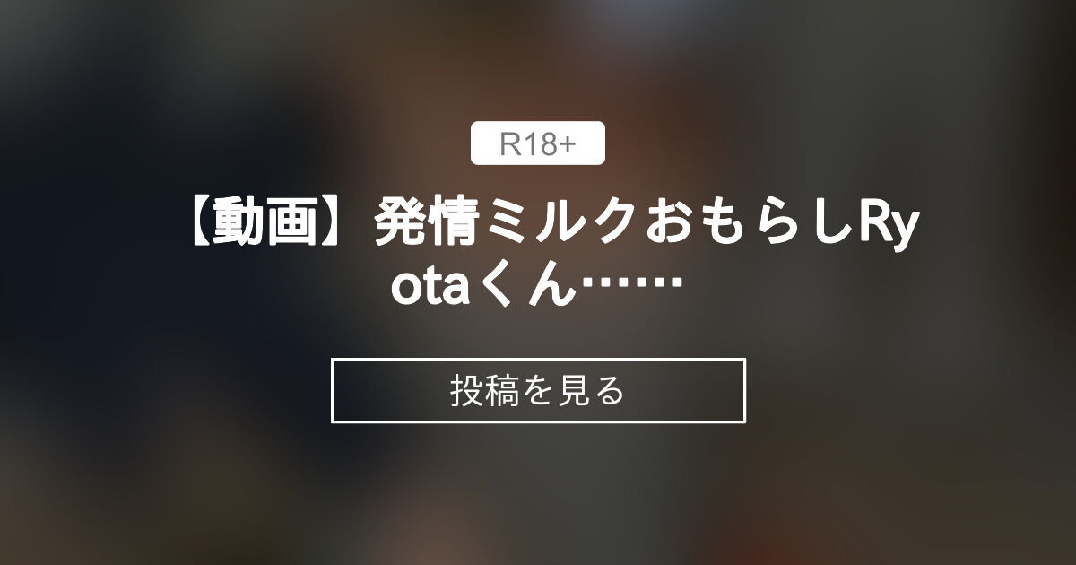 【女装】 【動画】発情ミルクおもらしRyotaくん……💕 - CLUB Ryota (Ryota)の投稿｜ファンティア[Fantia]