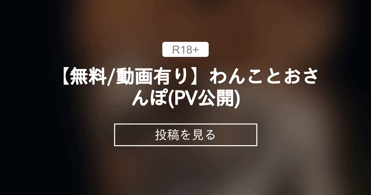 【mmd】 【無料/動画有り】わんことおさんぽ(PV公開) - 紳士向けMMD制作処 (zombie_alone)の投稿｜ファンティア[Fantia]