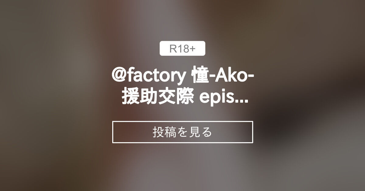 @factory 憧-Ako- 援助交際 episode of side-Bよりワンカット - F@N_factory (atfactory)の投稿｜ファンティア[Fantia]