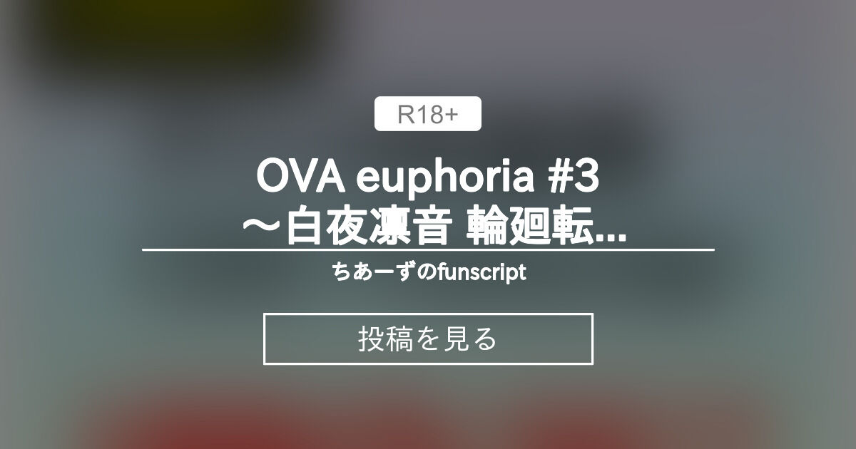 【タイムシート】 OVA euphoria #3 ～白夜凛音 輪廻転生編～【連動CSV/funscript】 - ちあーずのfunscript (ちあーず)の投稿｜ファンティア[Fantia]