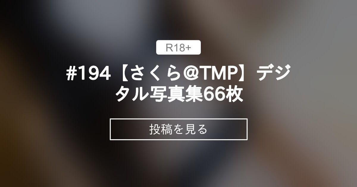 【バニーガール】 #194【さくら＠TMP】デジタル写真集66枚 - TMPドットこんま., (TMP)の投稿｜ファンティア[Fantia]