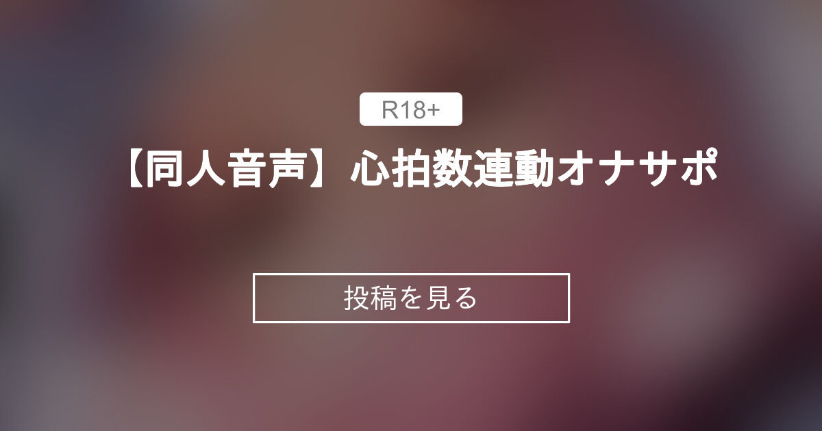 【イラスト】 【同人音声】心拍数連動オナサポ - にゃんこね (ro)の投稿｜ファンティア[Fantia]