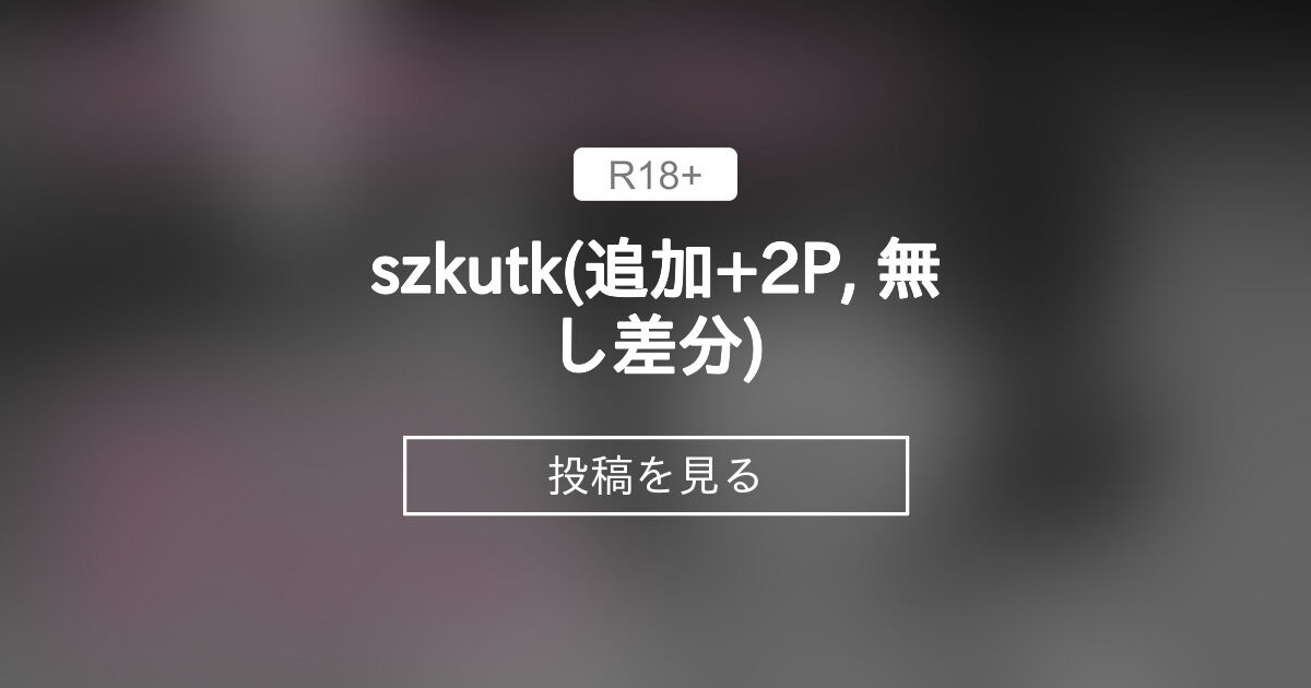 szkutk(追加+2P, 無し差分) - OCファンクラブ (OC)の投稿｜ファンティア[Fantia]