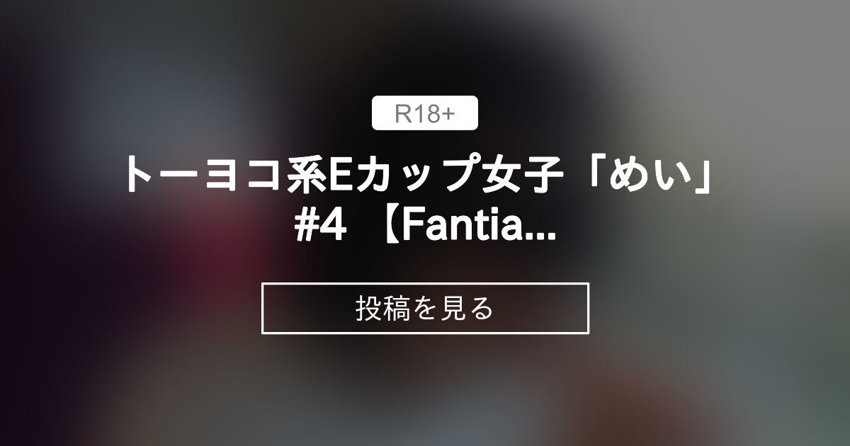 【温泉】 トーヨコ系Eカップ女子「めい」#4 【Fantia限定動画③】 - 温泉女子♨️ファンクラブ (Onsen Girls Channel)の投稿｜ファンティア[Fantia]