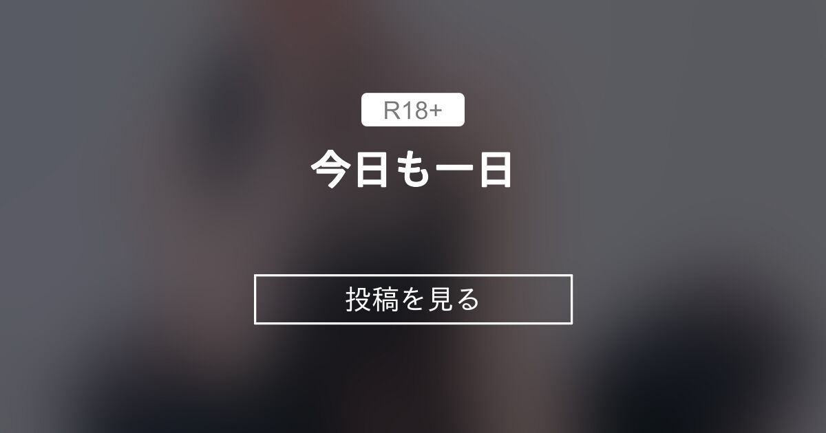 今日も一日 - えるサイズ ️🐈🐾 (エル)の投稿｜ファンティア[Fantia]