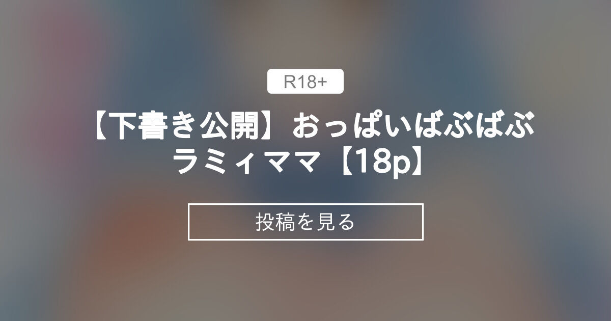【下書き公開】おっぱいばぶばぶラミィママ【18p】 - みとり見守り委員会 (はいとみとり)の投稿｜ファンティア[Fantia]