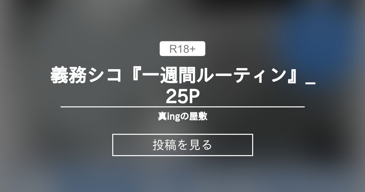 【オナニー】 義務シコ『一週間ルーティン』_25P - 真ingの屋敷 (真ing)の投稿｜ファンティア[Fantia]