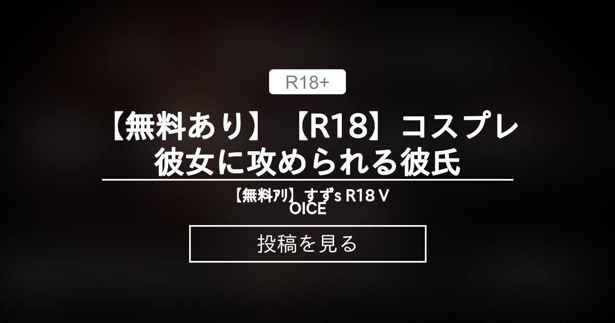 【手錠】 【無料あり】【R18】コスプレ彼女に攻められる彼氏 - 【限定無料🔞】すず's R18 VOICE (すずめくん/小鳥遊すず)の投稿｜ファンティア[Fantia]