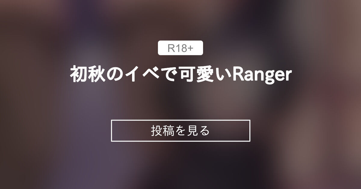 【艦これ】 初秋のイベで可愛いRanger - ROKU ファンクラブ (ROKU )の投稿｜ファンティア[Fantia]
