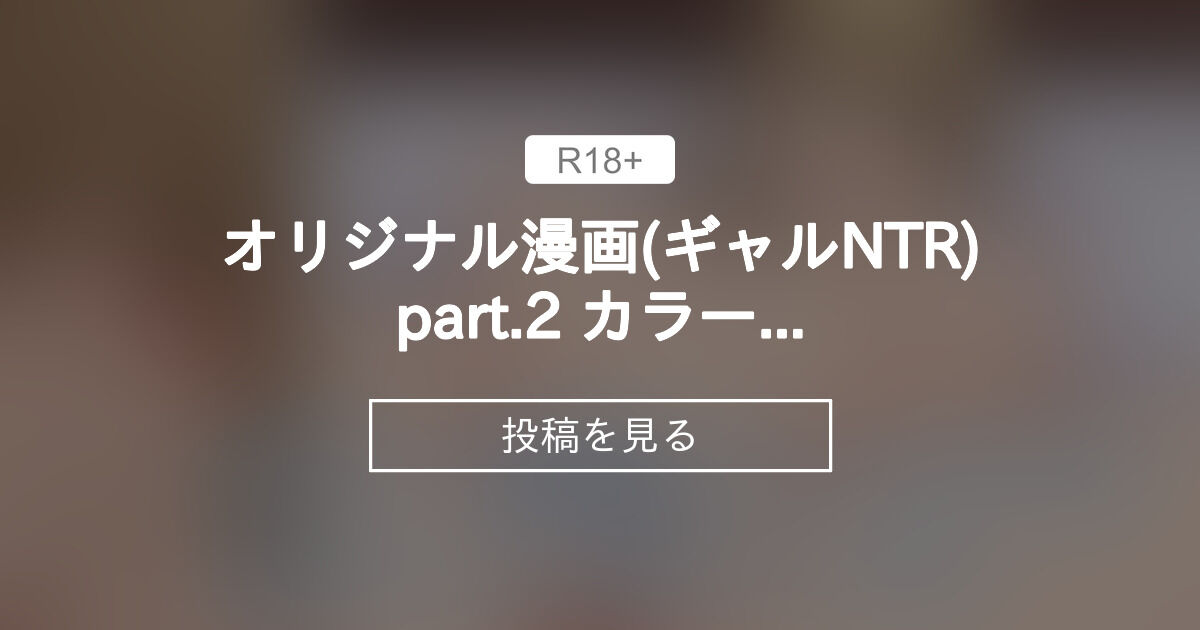 【漫画】 オリジナル漫画(ギャルNTR)part.2 カラー8P - シモシ島 (シモシ)の投稿｜ファンティア[Fantia]