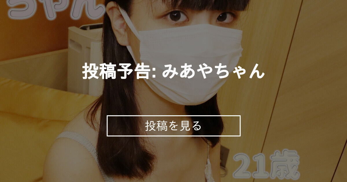 【温泉女子】 投稿予告: みあやちゃん - 温泉紹介女子図鑑 ファンクラブ (Onsen Guide Grils)の投稿｜ファンティア[Fantia]