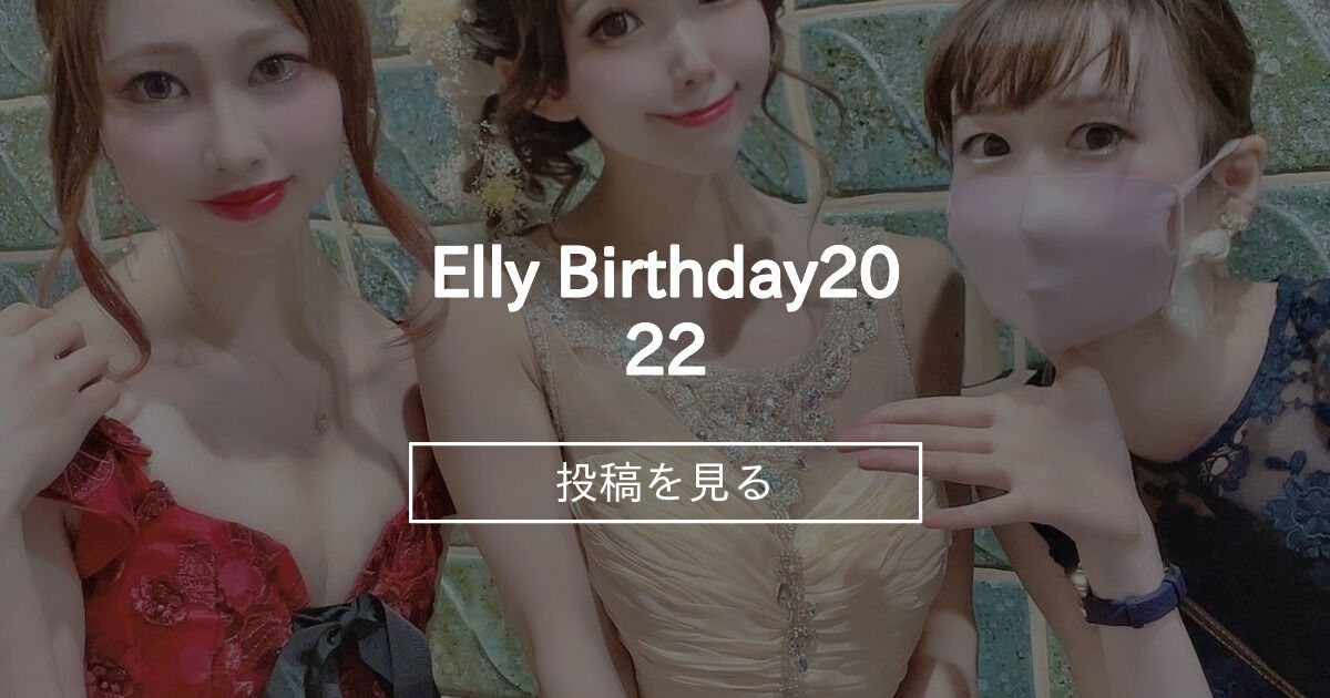 Elly Birthday2022🎂🎉 - 🎀えりふぁむ🐇🎀🍓（Elly） (Elly🐇🎀 )の投稿｜ファンティア[Fantia]