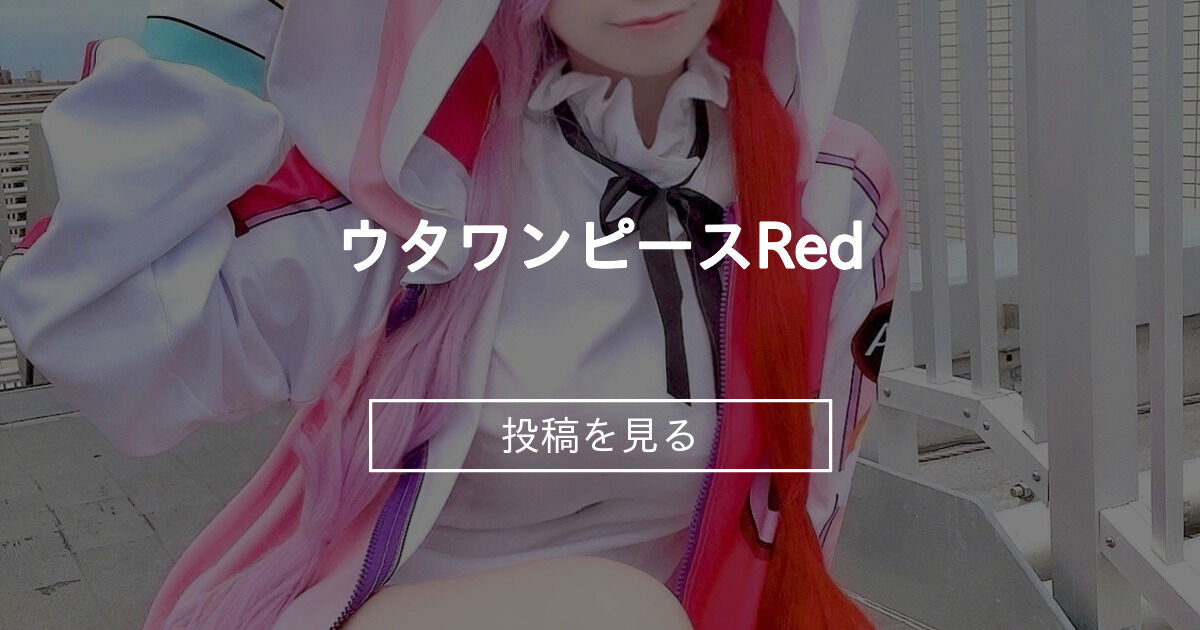 ウタ🎤ワンピースRed - 🎀えりふぁむ🐇🎀🍓（Elly） (Elly🐇🎀 )の投稿｜ファンティア[Fantia]