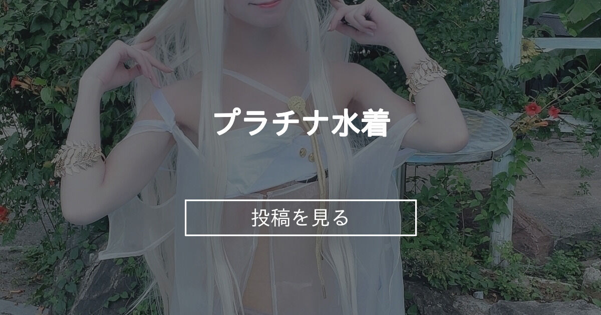 プラチナ水着 - 🎀えりふぁむ🐇🎀🍓（Elly） (Elly🐇🎀 )の投稿｜ファンティア[Fantia]