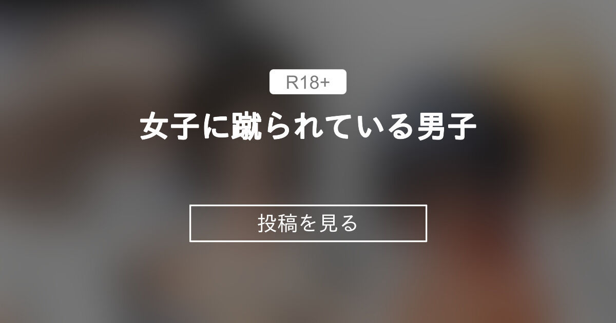 【CFNM】 女子に蹴られている男子 - 戸国 みらしちファンクラブ (戸国 みらしち)の投稿｜ファンティア[Fantia]