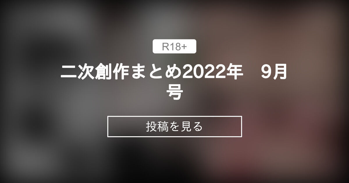 二次創作まとめ2022年 9月号 - 病む街 (テラスMC)の投稿｜ファンティア[Fantia]