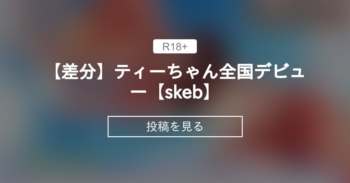 【オリジナル】 【差分】ティーちゃん全国デビュー【skeb】 - ☕カフェちゃんと一緒🍶 (☕ポルリン🍶2/16:コミティア【き09a】 )の投稿｜ファンティア[Fantia]