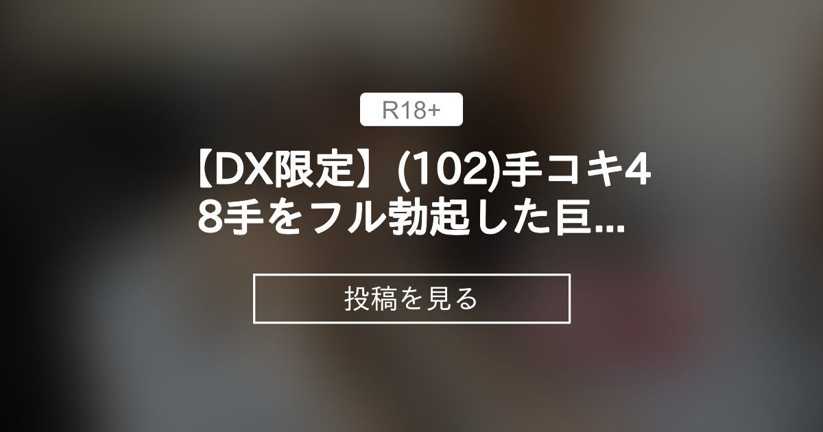 【エロ】 【DX限定】(102)手コキ48手をフル勃起した巨根に試してみたらドMくんはぬるぬるローションや亀頭責めで喘ぎながら大量射精しちゃいました♡ - えむゆみファンクラブ/Emuyumi ...
