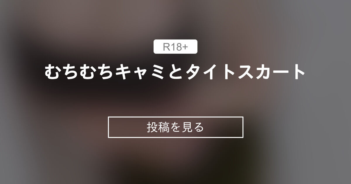 むちむちキャミとタイトスカート💜 - Icup💜sumika💜ファンクラブ (sumikaちゃんはIcup💜)の投稿｜ファンティア[Fantia]