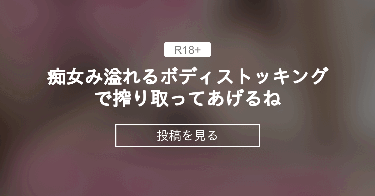 【コスプレ】 痴女み溢れるボディストッキングで搾り取ってあげるね💜 - ism芦屋会 (芦屋のりこ)の投稿｜ファンティア[Fantia]