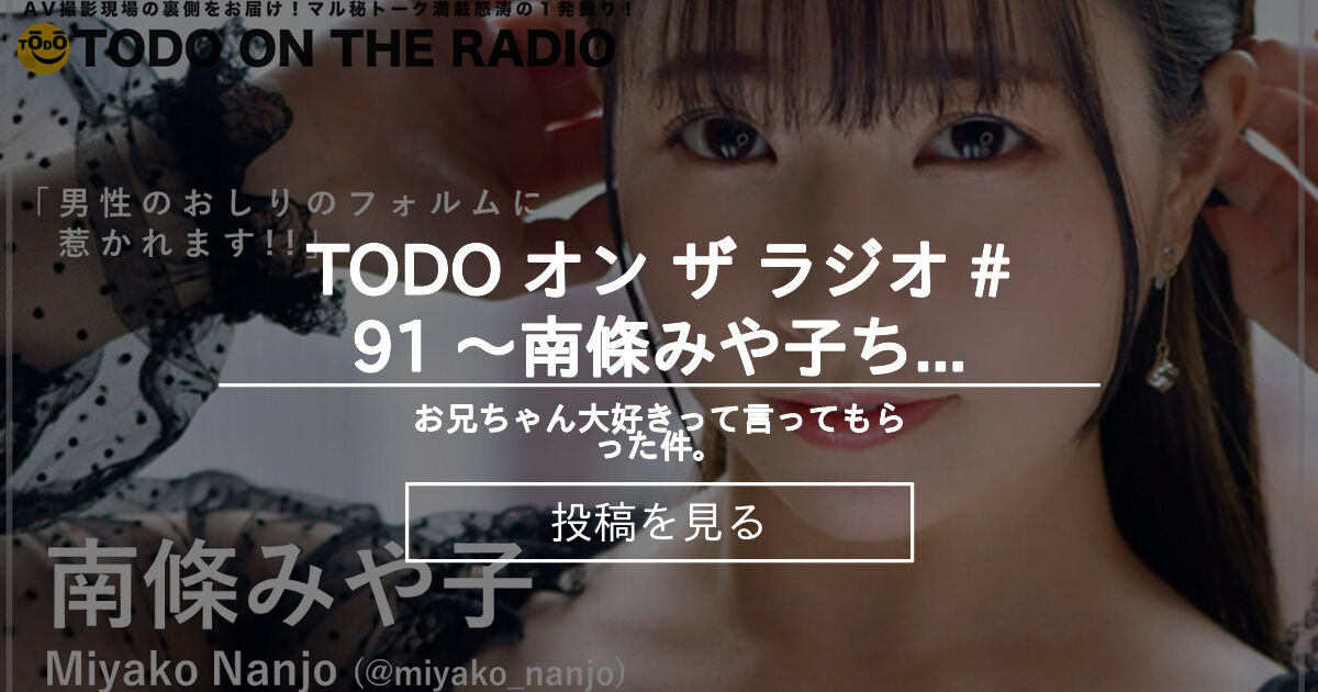 【ラジオ】 TODO オン ザ ラジオ #91 ～南條みや子ちゃんに個人的ニュースを聞いてみた件～ - お兄ちゃん大好きって言ってもらった件。 (TODO@AV監督)の投稿｜ファンティア ...